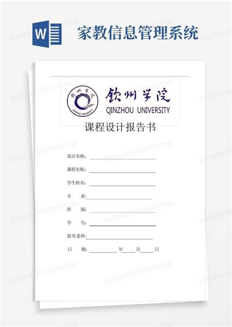 家教信息管理系统word模板下载 编号qgbozpxp 熊猫办公