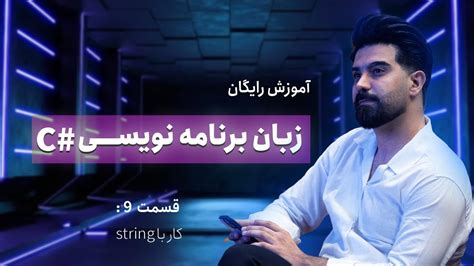 آموزش جامع سی شارپ C قسمت 9 کار با String Youtube