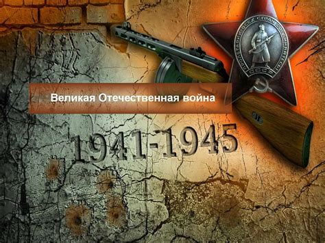 Великая Отечественная война презентация онлайн