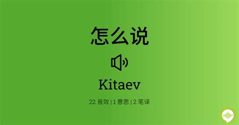 怎么发音 Kitaev