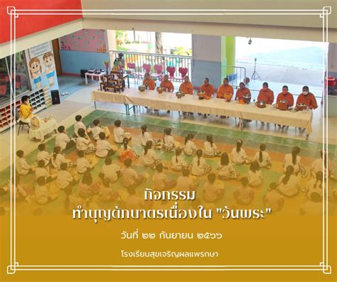 ๘ กันยายน ๒๕๖๖ นางวารุณี โรงเรียนสุขเจริญผลแพรกษา เพจ