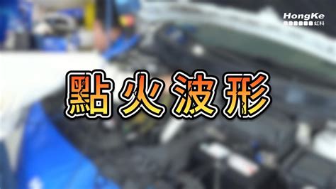 【宏虹pico示波器小教室 🚗】失火問題別急著換零件！教你用波形精準診斷根源！ Youtube