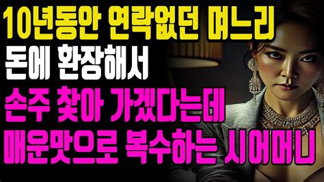 손주를 버리고 10년동안 연락없다가 나타나서는 내놓으라고 하지만 시어머니는 복수를 하는데ㅣ사연 ㅣ삶의 지혜 ㅣ노년의 지혜 ㅣ보는 라디오 ㅣ 듣는 라디오 Youtube