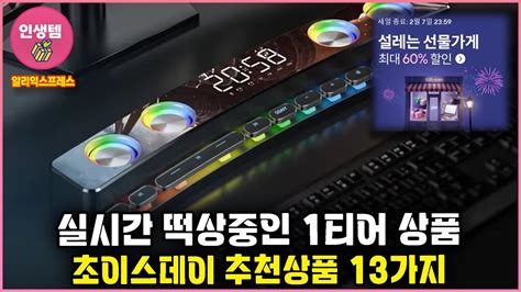 실시간 떡상중인 1티어 상품 초이스데이 알리 추천상품 13가지 알리 대륙의실수 추천상품ㅣ알리익스프레스 ㅣ행사추천상품 Youtube