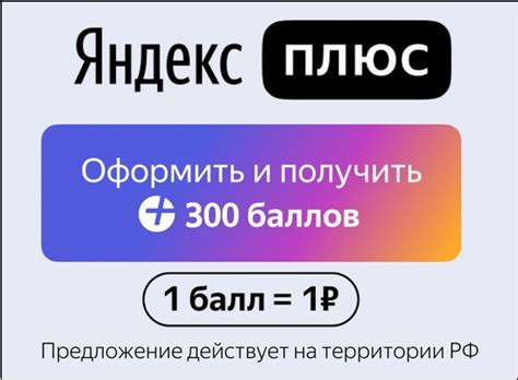Как оплатить подписку Яндекс Плюс баллами