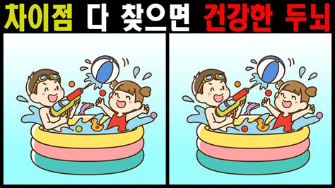 틀린그림찾기치매예방 차이점 다 찾으면 건강한 두뇌 뇌운동 퀴즈【두뇌개발다른그림찾기】55 Youtube