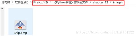 python外星人入侵游戏——添加飞船和外星人图片 python 外星人图片 csdn博客