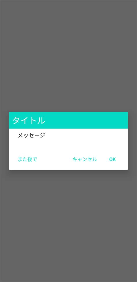 Android Alertdialogのデザインを変更する Android アプリ開発 学習部屋