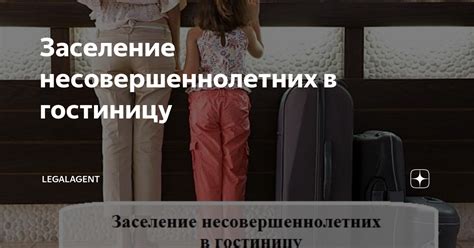 Заселение несовершеннолетних в гостиницу Legalagent Дзен