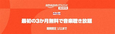【2024】amazon Music Unlimitedキャンペーン一覧【3ヶ月無料体験キャンペーン・クーポンなど】