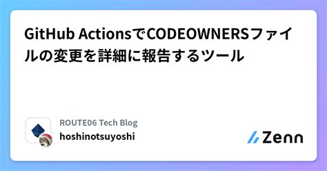 GitHub ActionsでCODEOWNERSファイルの変更を詳細に報告するツール