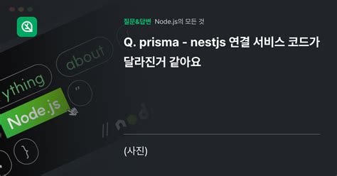 Prisma Nestjs 연결 서비스 코드가 달라진거 같아요 인프런 커뮤니티 질문and답변