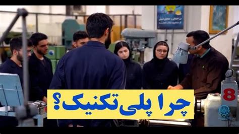 چرا دانشگاه صنعتی امیرکبیر را انتخاب کردم؟