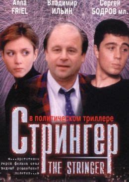 Стрингер (1998) — Фильм.ру