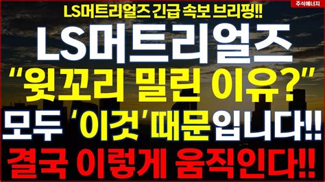 Ls머트리얼즈 윗꼬리 밀린 이유 모두 이것 때문입니다 결국 이렇게 움직인다 Ls머트리얼즈주가전망 Ls머트리얼즈 Ls머트 긴급속보 브리핑 Youtube