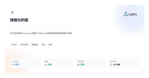 在 Python 中把值转换为列表 Labex
