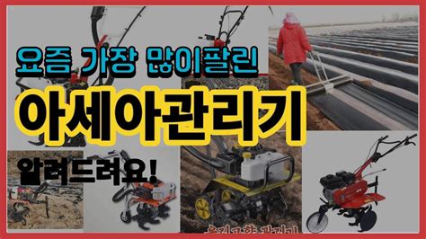 아세아관리기 추천 판매순위 Top10 가격 평점 후기 비교 Youtube