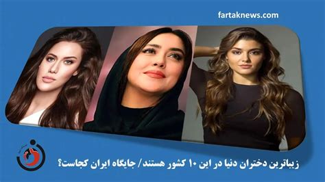 زیباترین دختران دنیا در این 10 کشور هستند جایگاه ایران کجاست؟