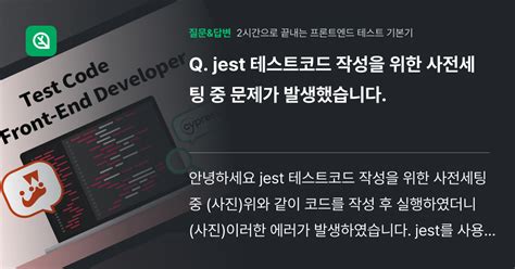 Jest 테스트코드 작성을 위한 사전세팅 중 문제가 발생했습니다 인프런 커뮤니티 질문and답변