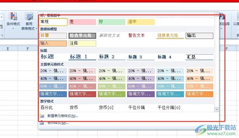 Excel单元格怎么设置主题样式？ Excel单元格设置主题样式的方法 极光下载站