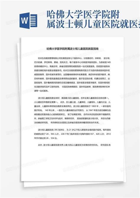 哈佛大学医学院附属波士顿儿童医院就医指南 Word模板下载 编号qzvpoggw 熊猫办公