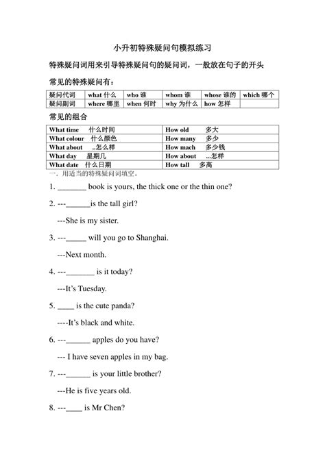 [英语]人教版 Pep 小升初英语特殊疑问句模拟练习 含答案 试卷下载预览 二一课件通