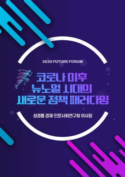 2020 Future Forum 코로나 이후 뉴노멀 시대의 새로운 정책 패러다임 연구성과 연구성과 Nrc 경제인문사회연구회 Nrc 공식 홈페이지 Nrc