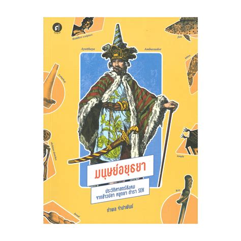 นายอินทร์ หนังสือ มนุษย์อยุธยา ประวัติศาสตร์สังคม จากข้าวปลา หยูกยา ตำรา Sex Shopee Thailand