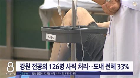 강원 전공의 126명 사직 처리도내 전체 33