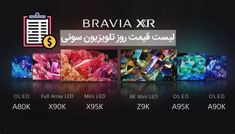 لیست قیمت تلویزیون سونی لیست قیمت روز