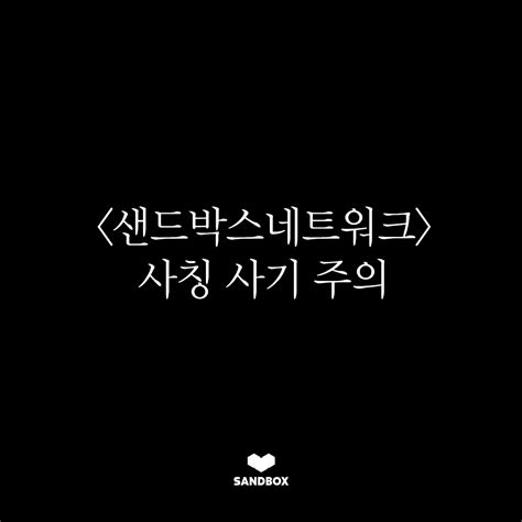 샌드박스네트워크