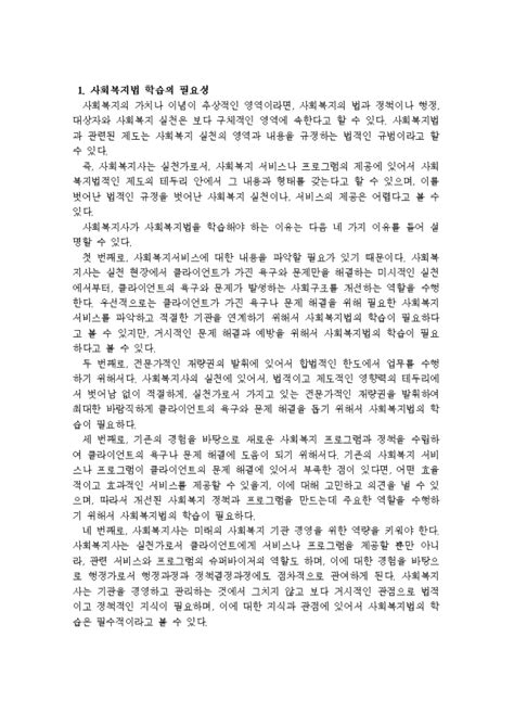 1 1강을 듣고 사회복지사가 사회복지법을 학습해야 하는 이유를 작성하시오 2 사회복지법 하나를 선택하여 법의 주요 내용과 본인의 생각을 작성하시오