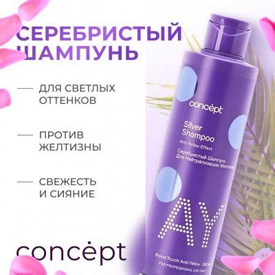 Concept Оттеночные шампуни и бальзамы для волос / блонд - Уход для ...