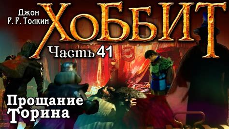 Хоббит 41 серия Перевод - YouTube