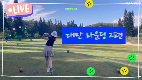 골프브이로그 대만여행 신죽골프 골프여행 타이베이 동방지성 남편은싱글 Youtube