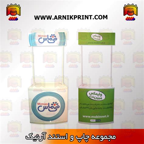 میز کانتر مجموعه تبلیغاتی آرنیک استند کانتر استند نمایشگاهی میز