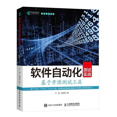正版包邮软件自动化测试实战基于开源测试工具于涌书店计算机与网络人民邮电出版社书籍读乐尔畅销书虎窝淘