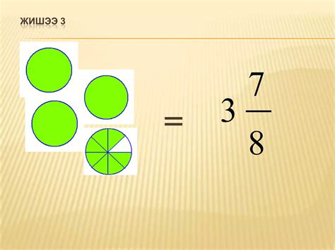 энгийн бутархай Pptx