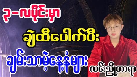 လင်းညှို့တာရာ၏ မတ်လအတွင်း ဖြစ်ပေါ်လာမဲ့ ၇ရက်သားသမီးကံကြမ္မာ Youtube