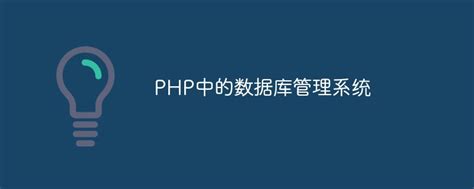 php中的資料庫管理系統 php教程 php中文網