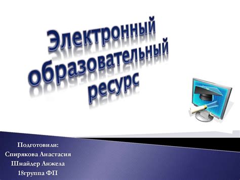 Электронный образовательный ресурс презентация онлайн