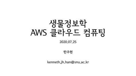 200725 Aws 클라우드 컴퓨팅으로 배우는 생물정보학 덕성여대 강연 Pdf
