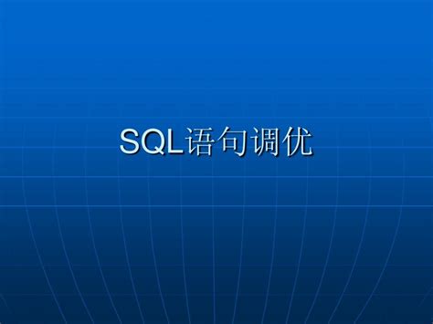 sql调优 v2 word文档在线阅读与下载 无忧文档