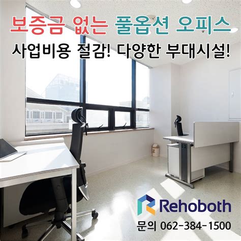 르호봇 광주센터 르호봇비즈니스센터는 광주회의실 대관 이외에도 사무실임대 및 비상주사무실 이용