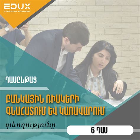 Դասընթացներ Edux Learning Academy