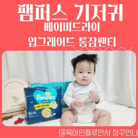 팸퍼스 낮밤기저귀 추천 팸퍼스 베이비드라이와 통잠팬티 24시간 입어요 네이버 블로그