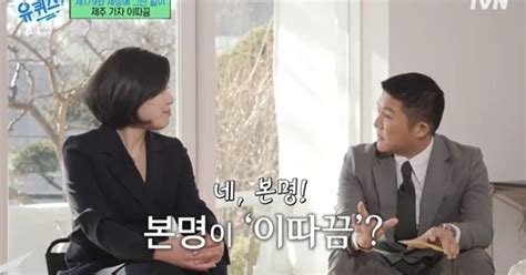 ‘유퀴즈 Mbc 이따끔 기자 동생 태명은 ‘말끔이”