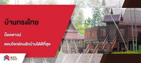 บ้านทรงไทย น็อคดาวน์ ตอบโจทย์คนรักบ้านได้ดีที่สุด