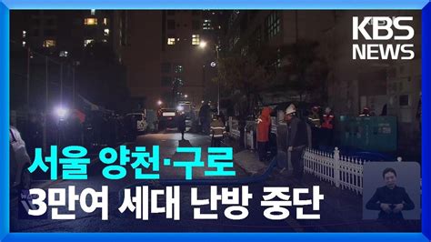 서울시 양천구·구로구 일대 3만여 세대 온수·난방 공급 중단 Kbs 2024 01 17 Youtube