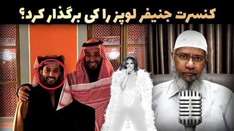 حقیقت کنسرت جنیفر لوپز در شهر ریاض Islamic Tv فارسی Youtube